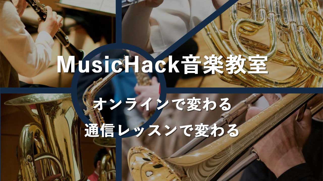 レッスン申込みの流れ｜MusicHack