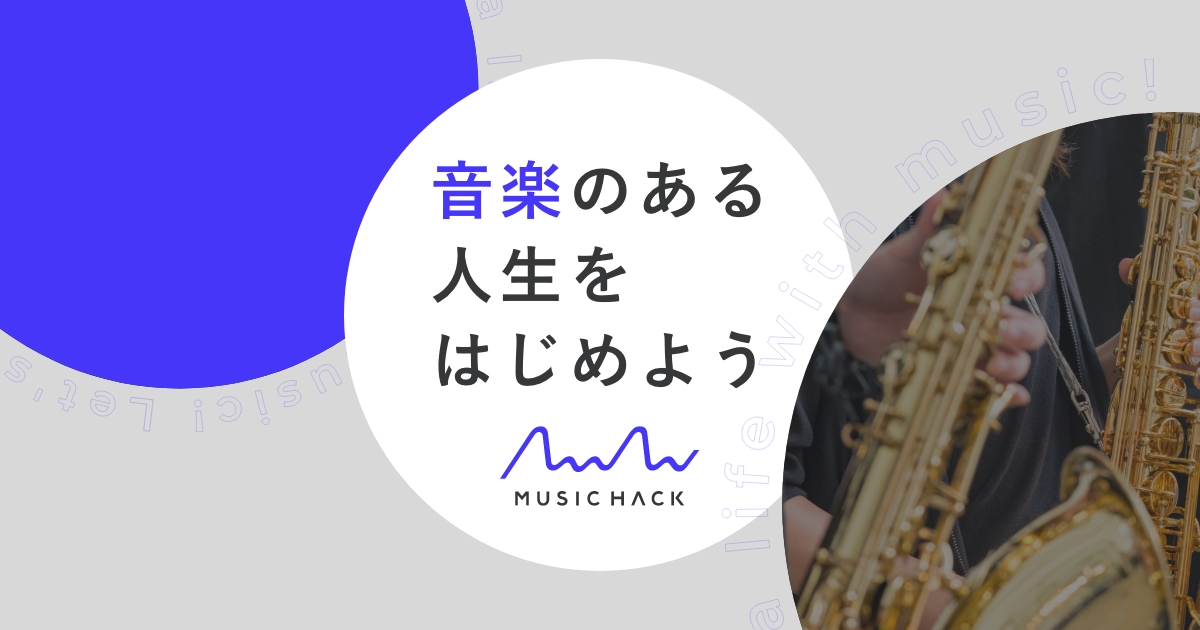 MUSIC HACKオンライン音楽教室 - オンラインレッスンで変わる 通信レッスンで変わる ミュージックハック音楽教室